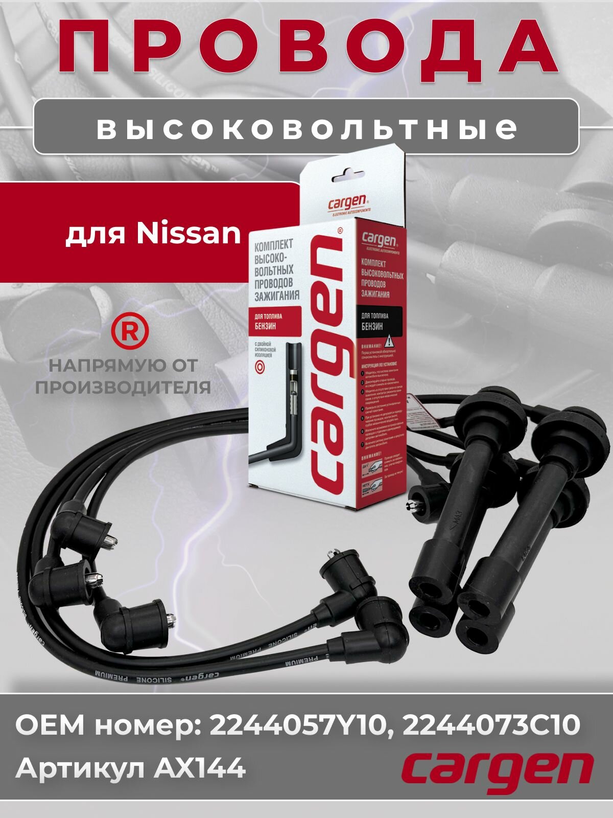 Высоковольтные провода для Nissan 100 NX Almera Primera Sunny / Ниссан Альмера Примера Санни комплект серии CARGEN OEM: 2244057Y10, 2244073C10