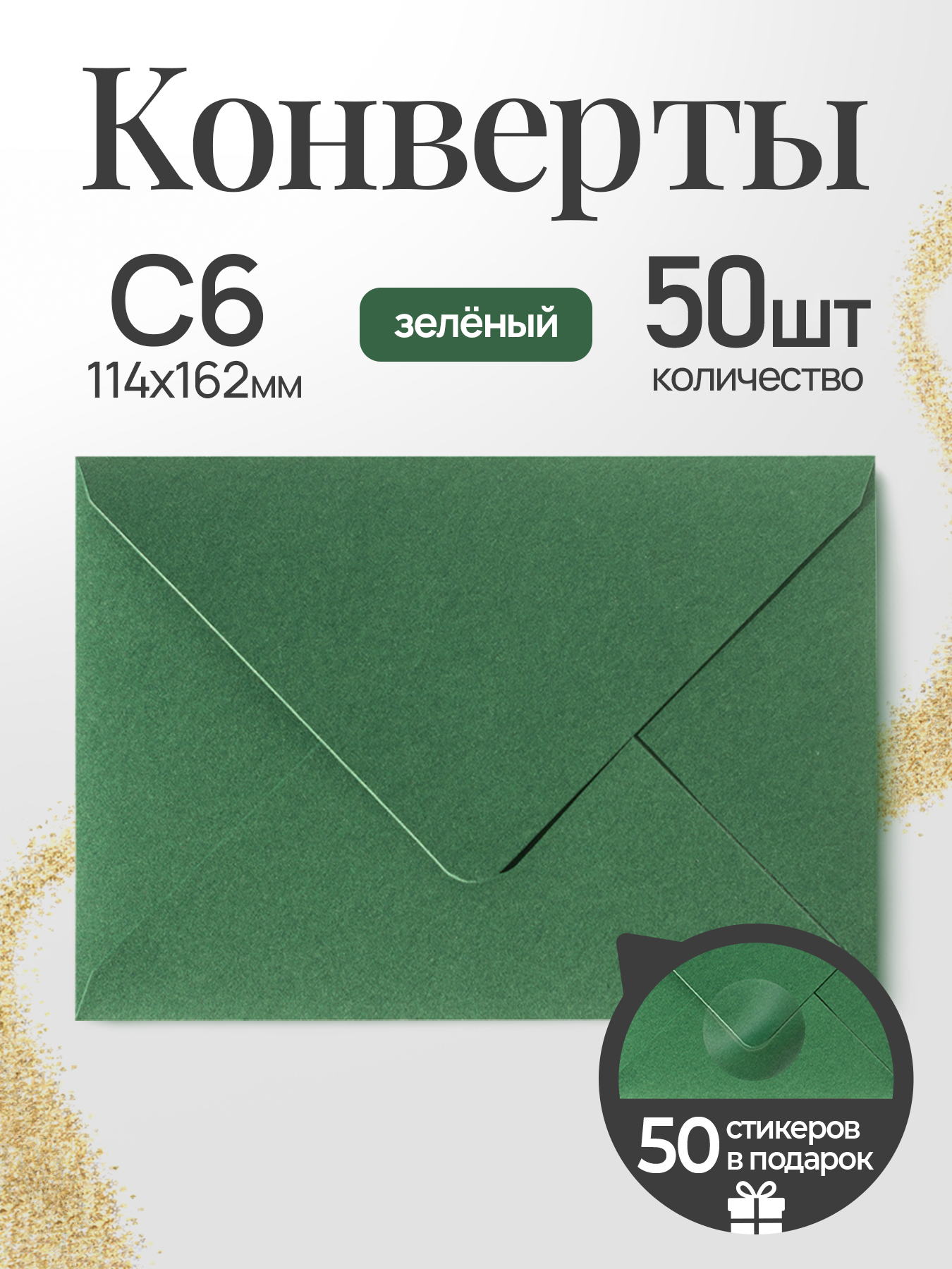 Темно-зеленые конверты бумажные для пригласительных, С6 114х162мм - набор 50 шт. цветные