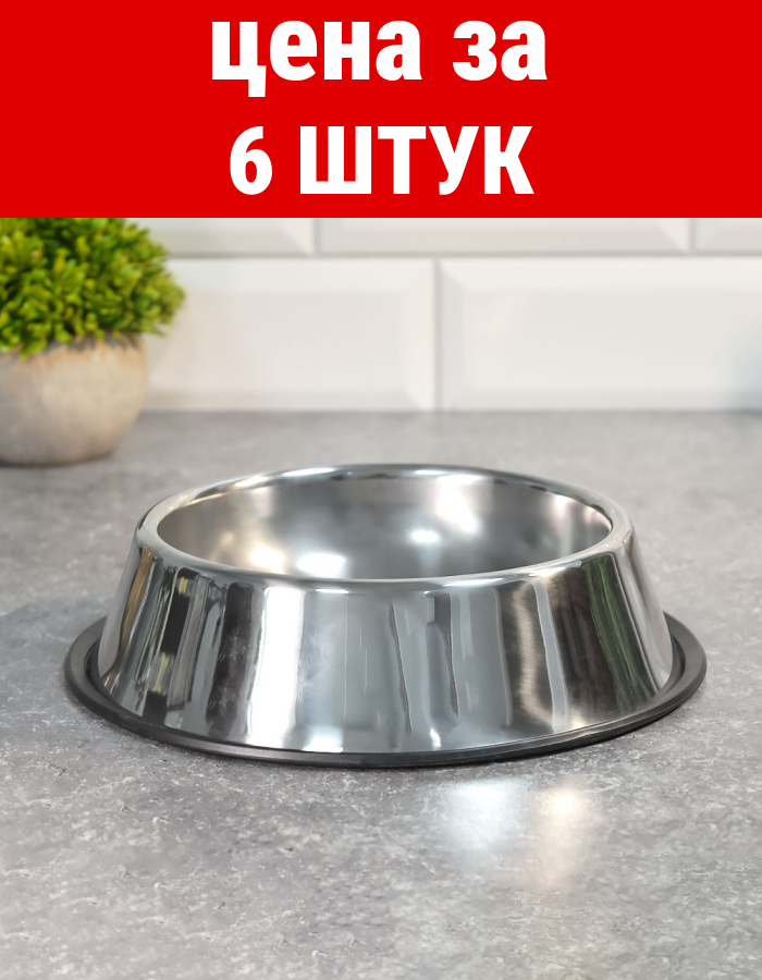 Комплект 6 шт, Миска 600мл нерж с антискользящим дном