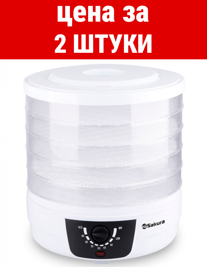 Комплект 2 шт, Сушилка для овощей и фруктов SA-7806, 250Вт, 5 ярусов 32см, поддон для пастилы