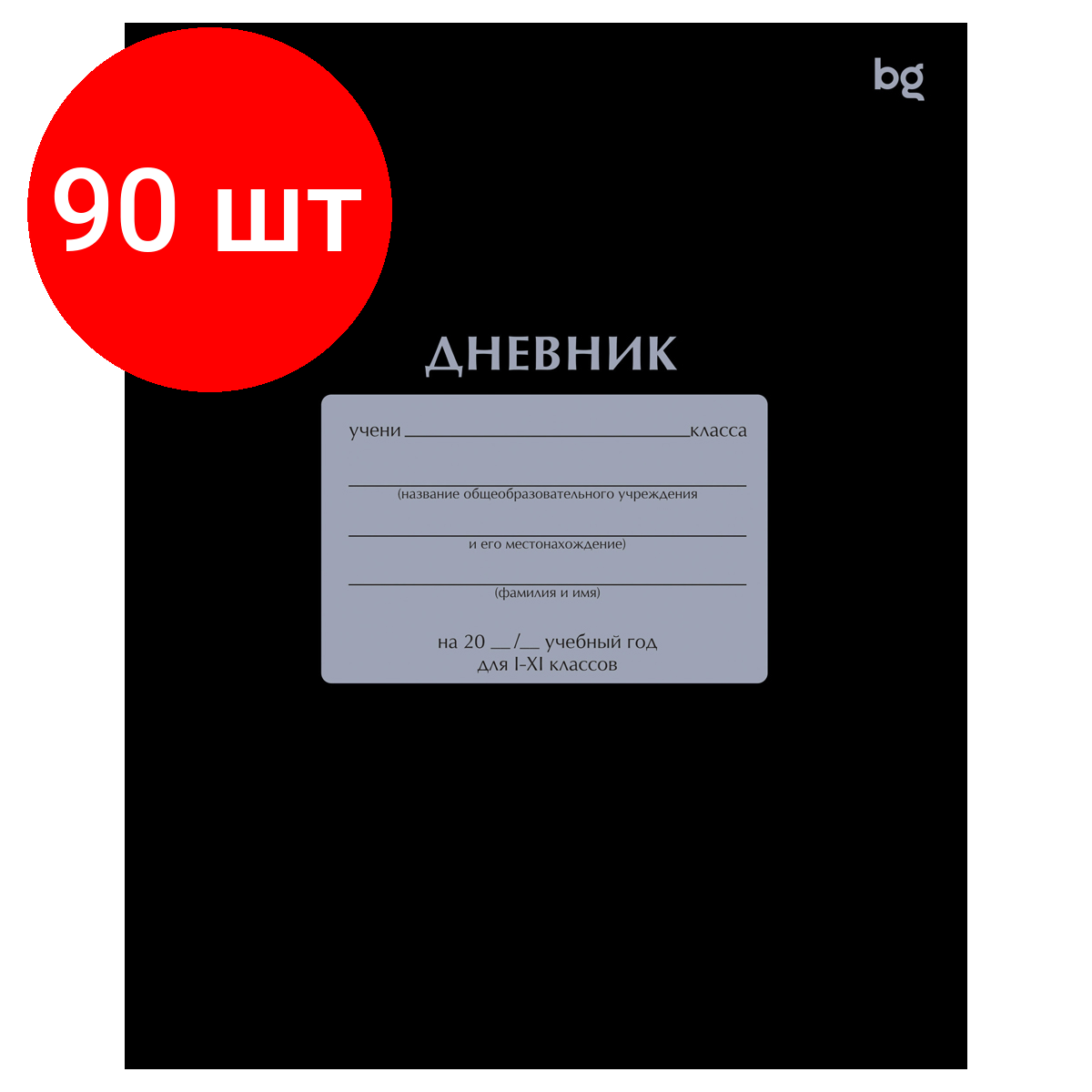 Комплект 90 шт, Дневник 1-11 кл. 40л. на скобе BG "Черный"