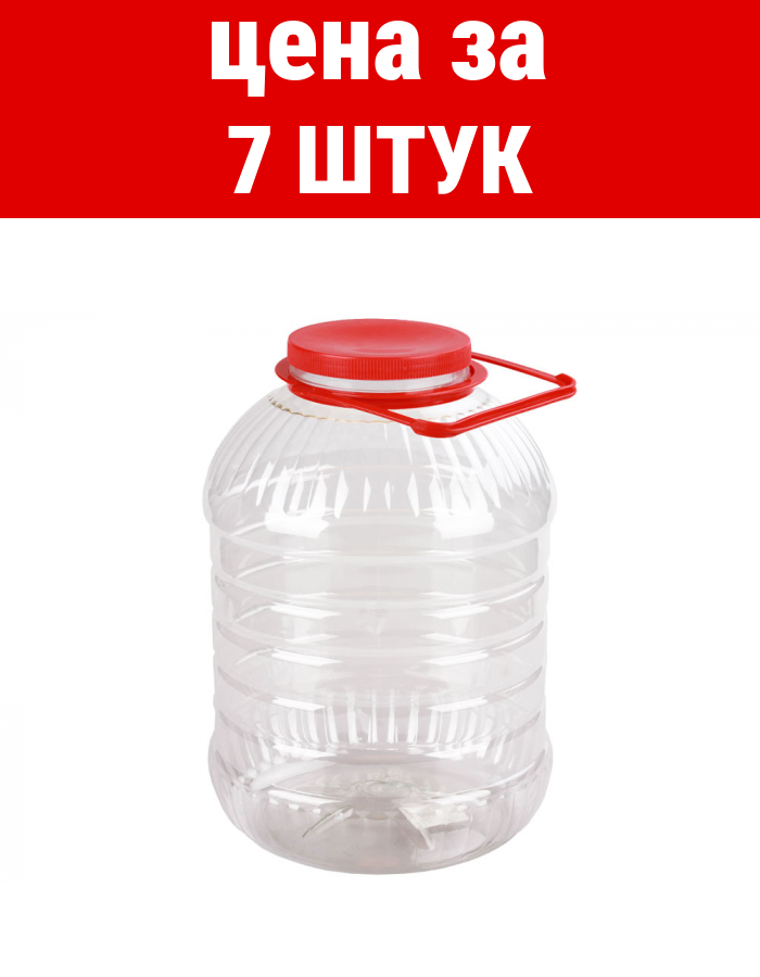 Комплект 7 шт, Банка 10л ПЭТ со съемной ручкой