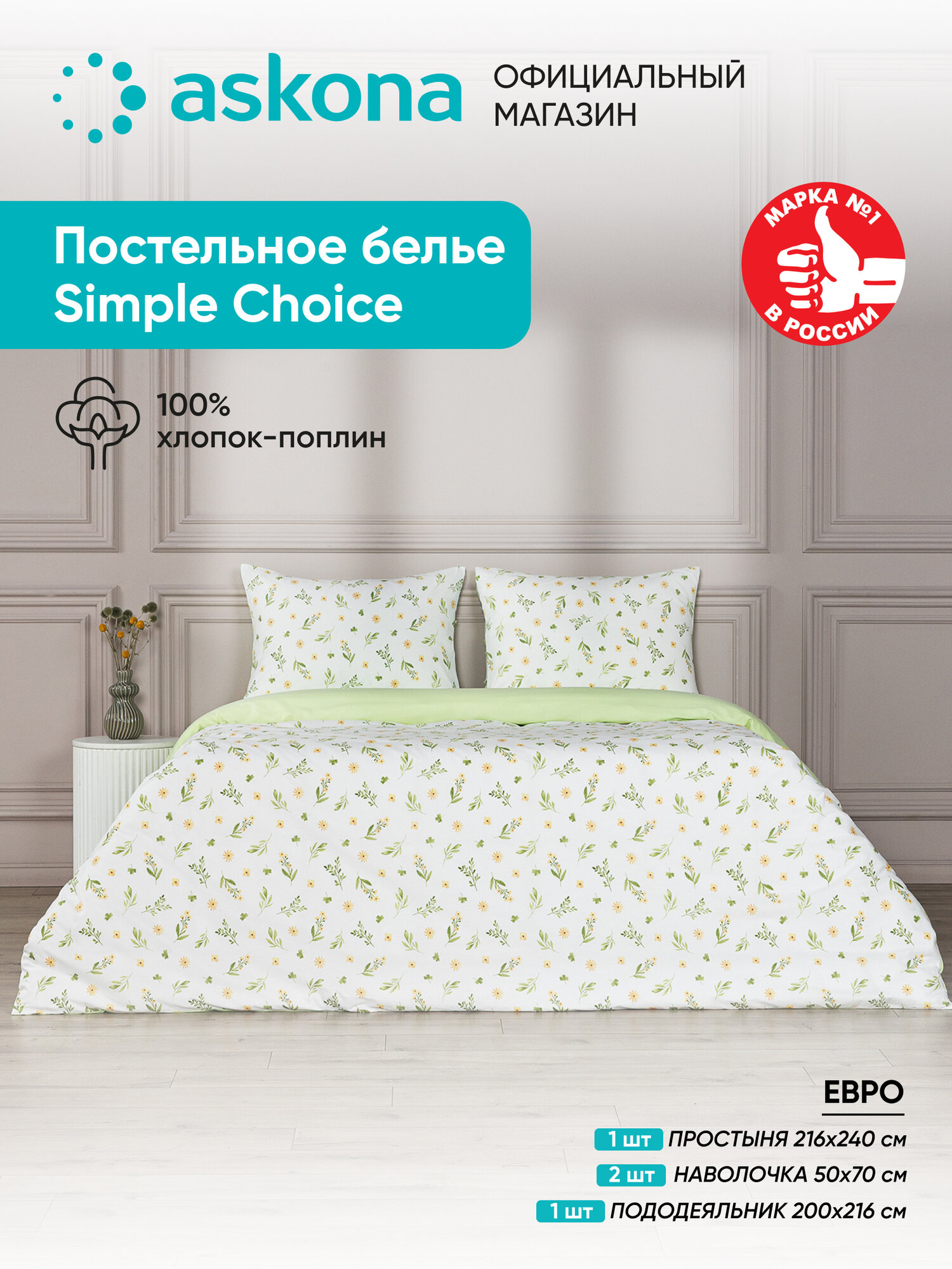 Постельное белье Askona (Аскона) Simple Choice (евро) Амброзия