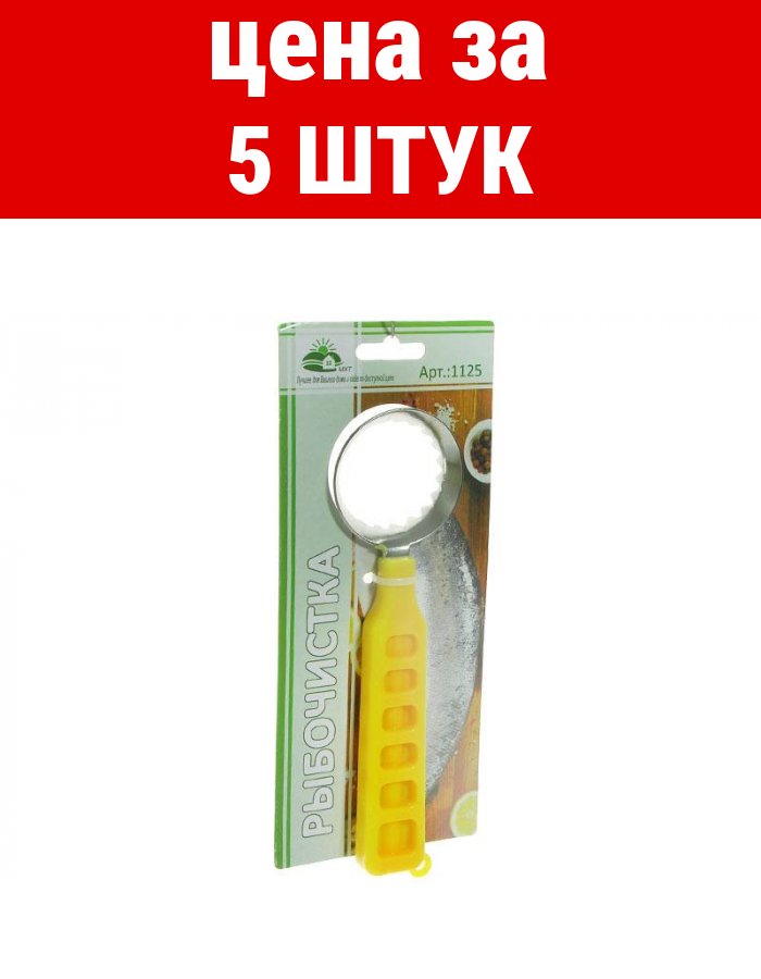 Комплект 5 шт, рыбочистка 1125 эскорт