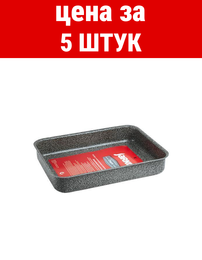 Комплект 5 шт, противень алюминий А/П 270Х197Х53 ONYX JО-10 3948 JARKO