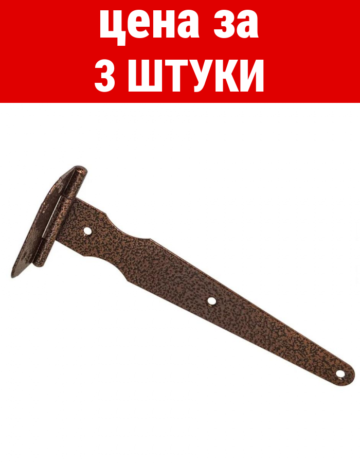 Комплект 3 шт, петля стрела 250 медь 2ММ кунгур