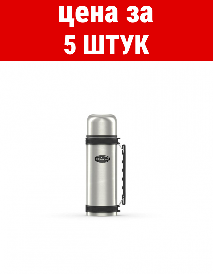 Комплект 5 шт, термос нерж 1.5Л УЗ/Г С кноп ручка BIOSTAL