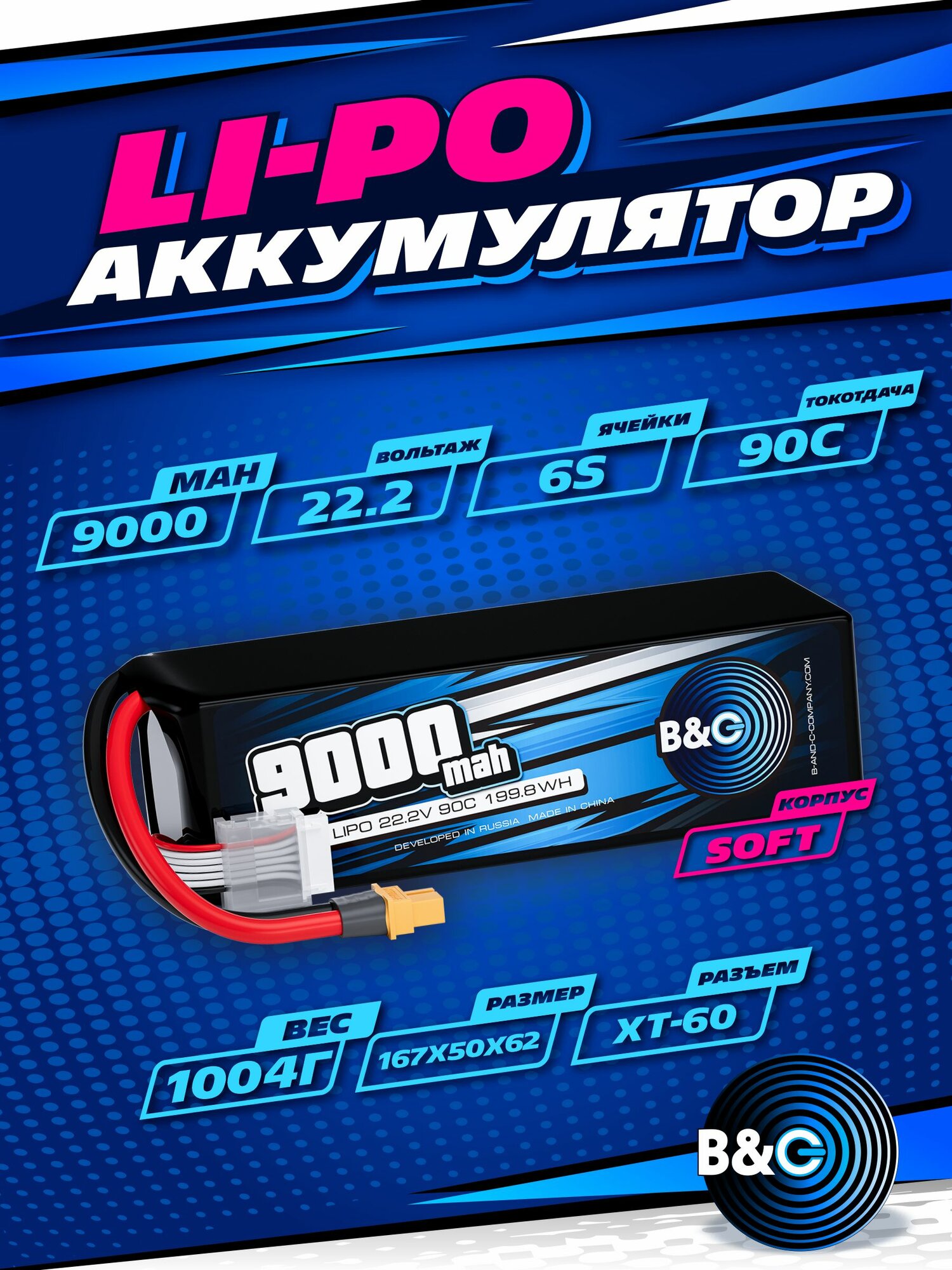 Аккумулятор Li-po B&C 9000 MAH 22.2V (6s) 90C, XT60, Soft case (для FPV дронов)