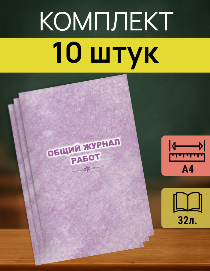 Общий журнал строительных работ для подрядчика КЖ‑859 — 10 шт