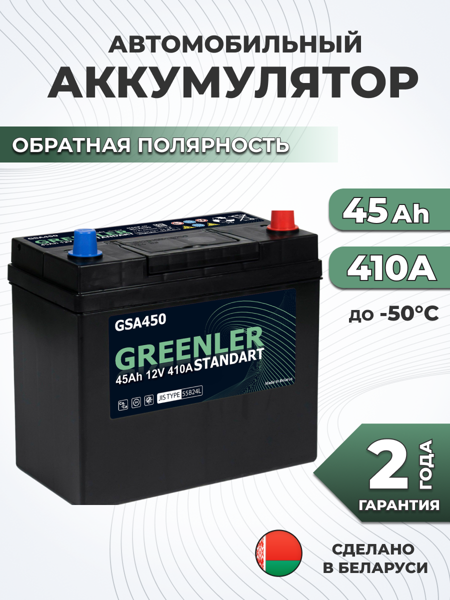 Аккумулятор автомобильный GREENLER GSA450 45Ah 410A обратная полярность (238х129х225)