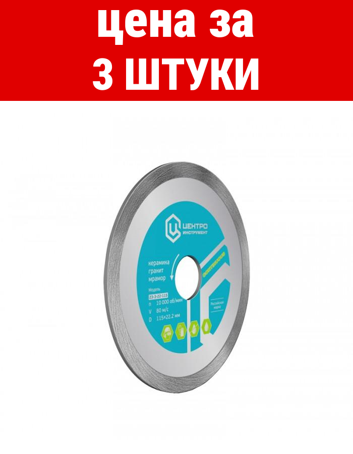 Комплект 3 шт, диск алмазный 115ММ чистый РЕЗ ЦИТ