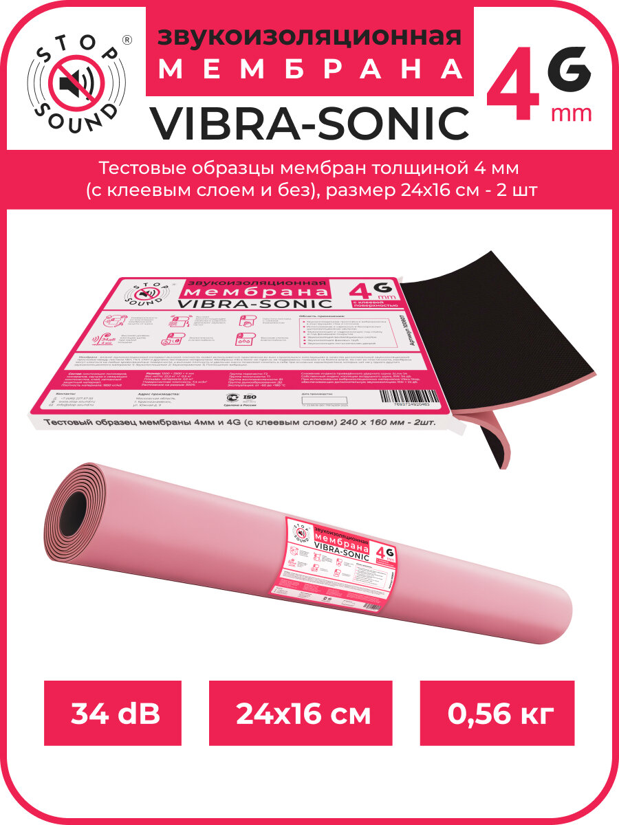 Мембрана звукоизоляционная Vibra-Sonic 4мм и 4G (24 см х 16 см - 2 шт)