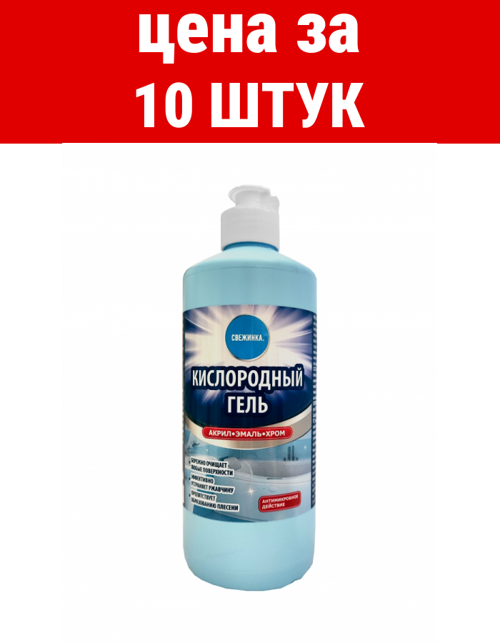 Комплект 10 шт, средство чистящее гель для чистки ванной свежинка кислородный 500МЛ свежинка