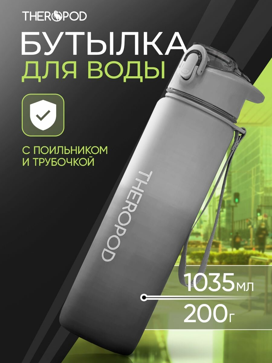 Бутылка для воды спортивная 1,035 л THEROPOD с трубочкой силиконовой