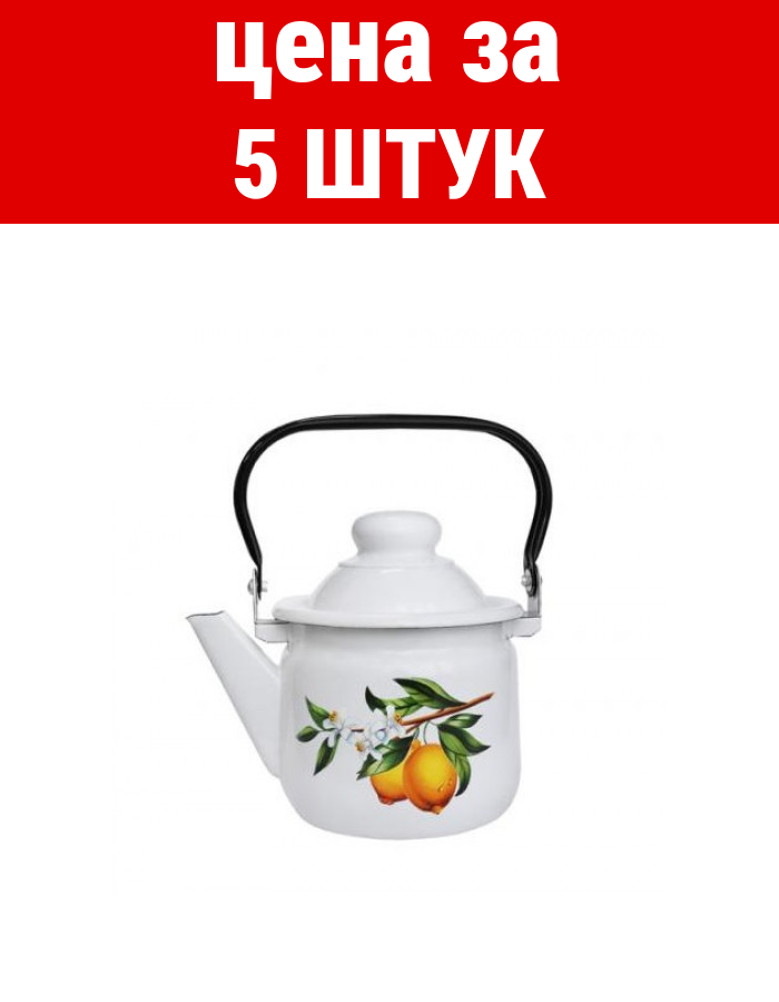 Комплект 5 шт, чайник эмаль 1.0Л лимоны магнитогорск