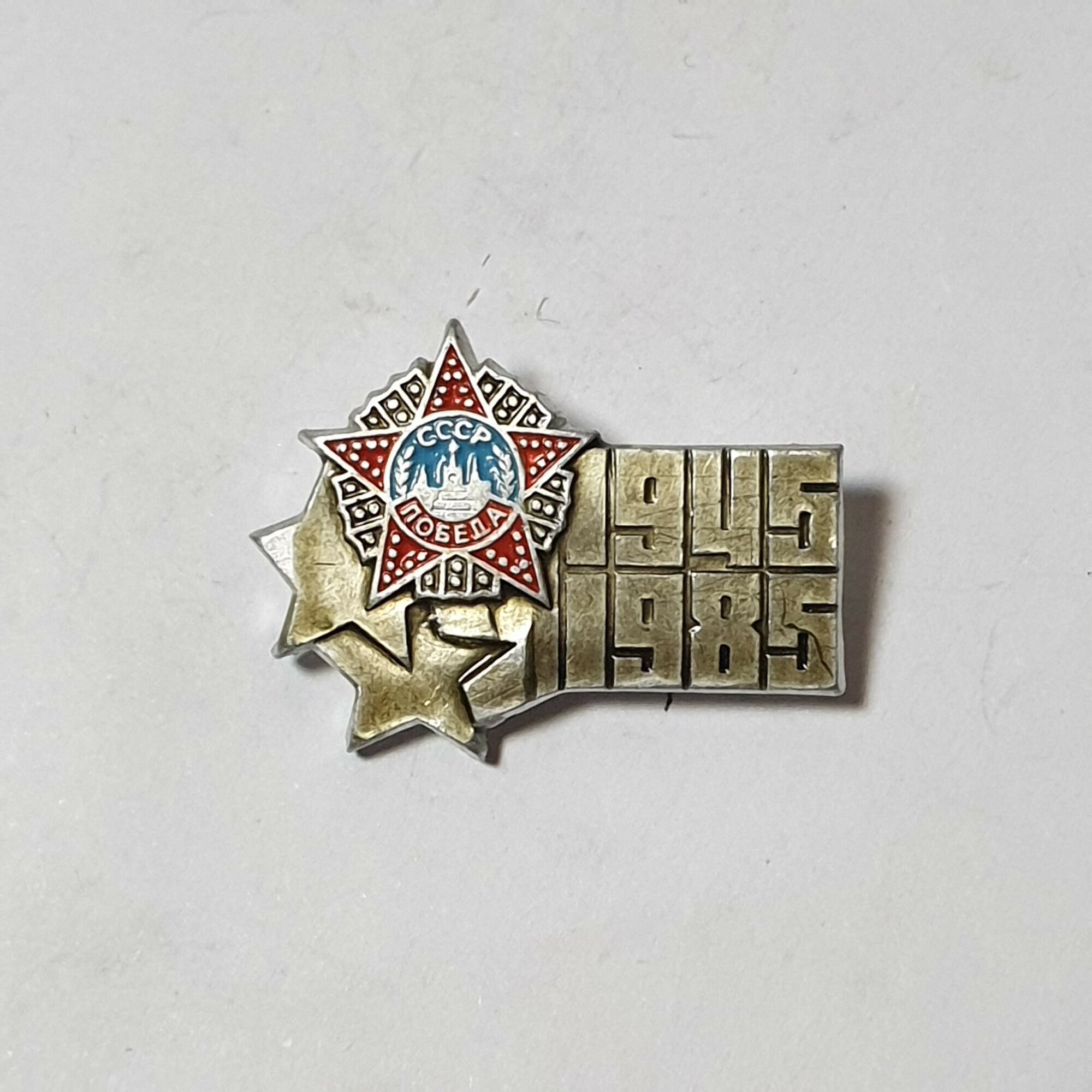 Значок СССР Победа 1945-1985, звезда, Кремль, памятный, советский, винтажный.