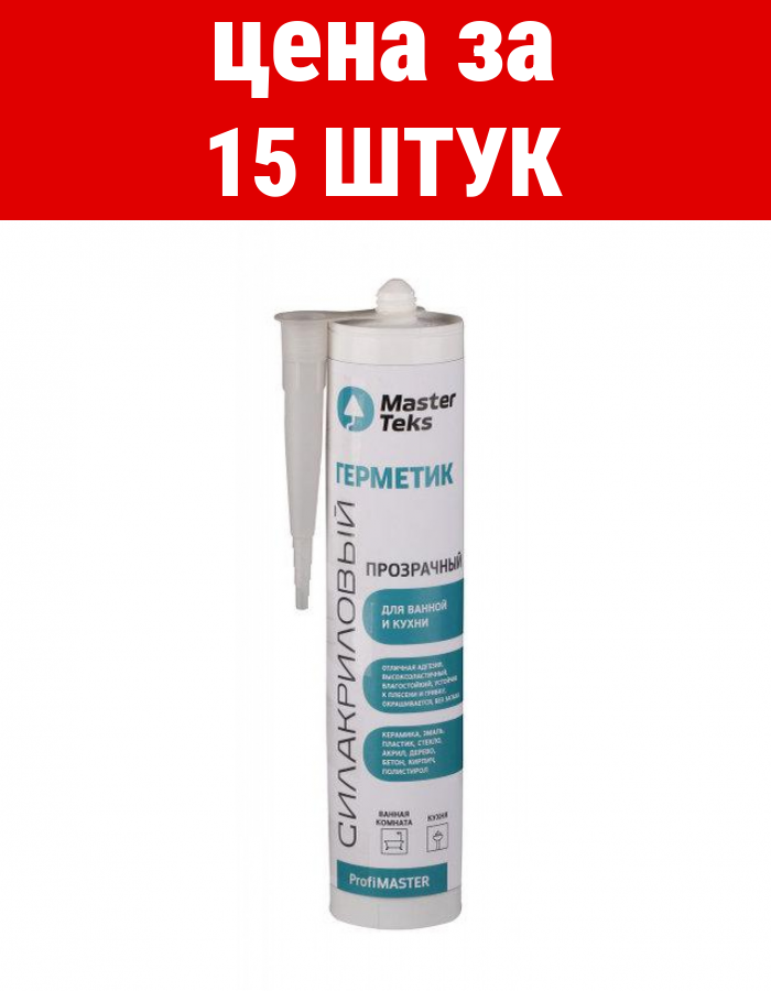 Комплект 15 шт, герметик силакриловый MASTERTECS PROFIMASTER для окон прозрачный 290МЛ нева