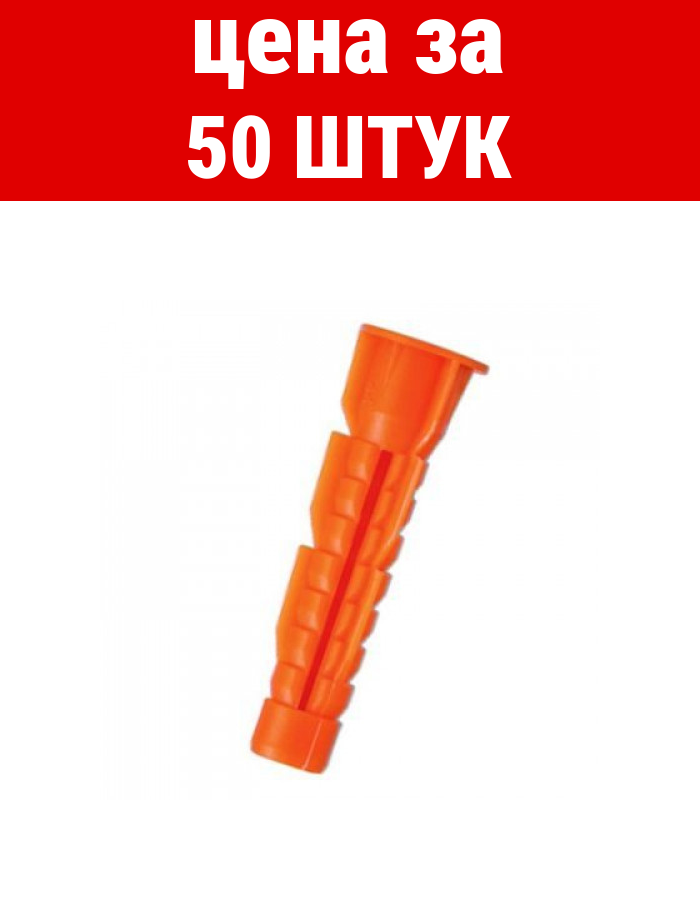 Комплект 50 шт, дюбель U 8*52Б С бортом