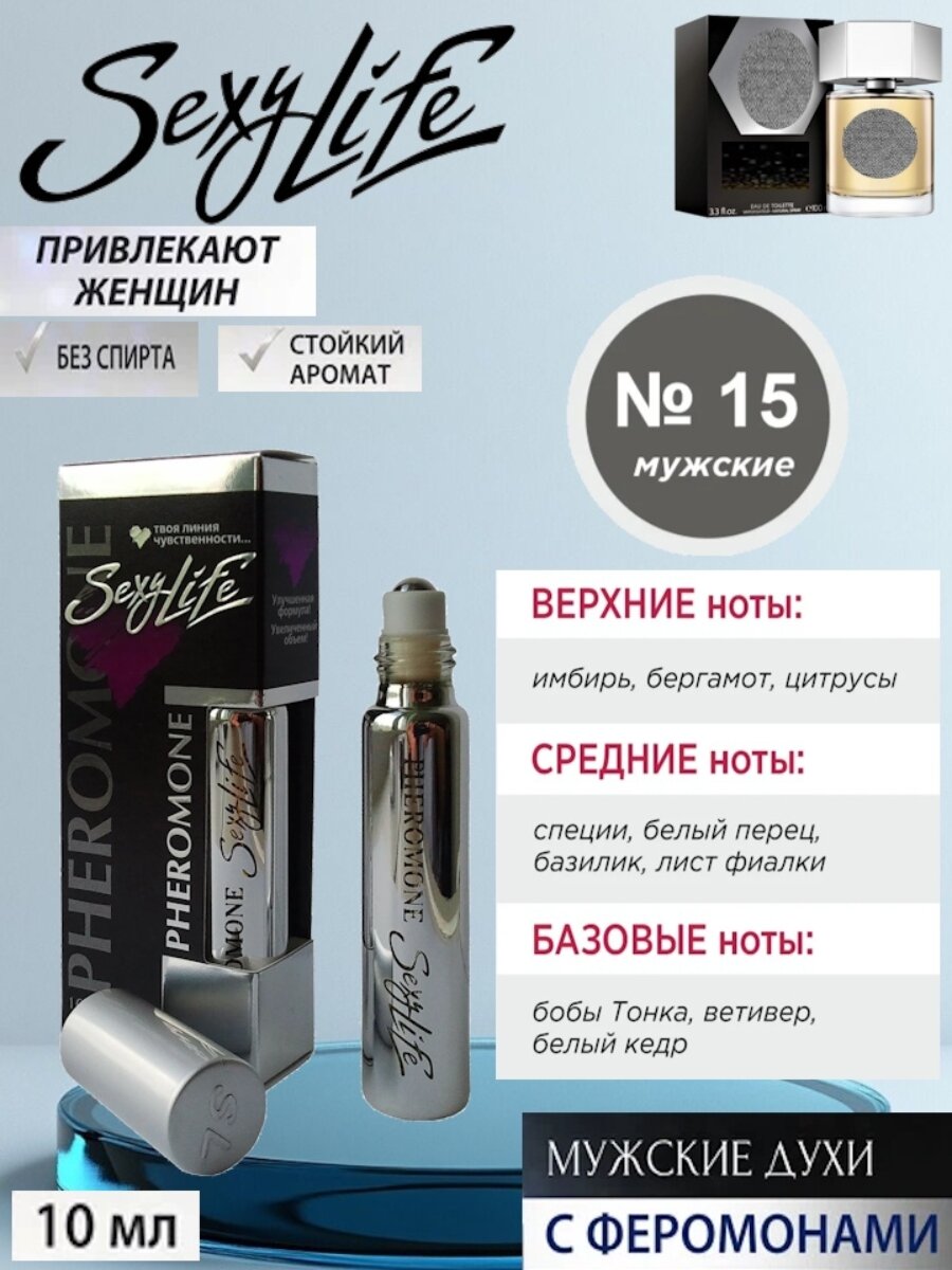 Sexy Life духи масляные с феромонами мужские №15