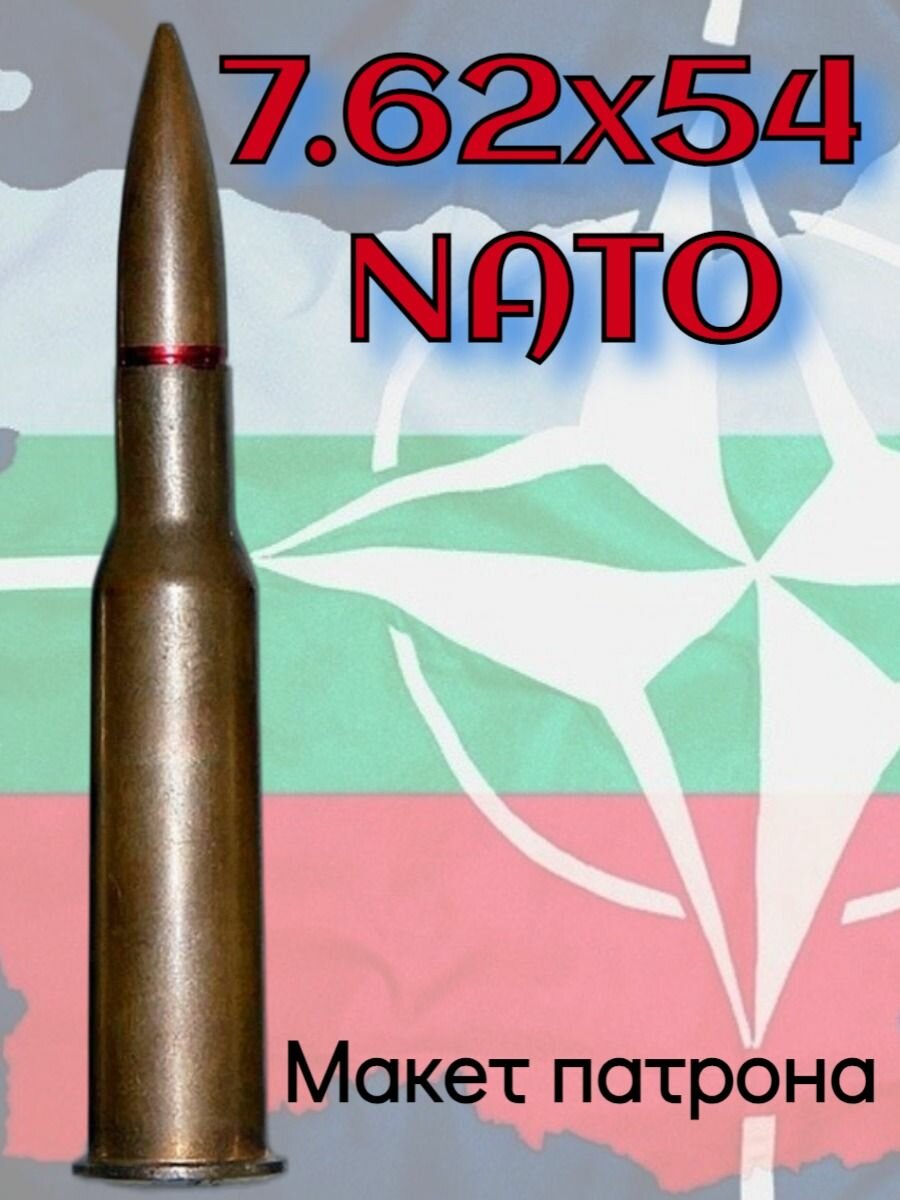 Макет патрона 7.62x54 NATO Болгария (1 шт.)
