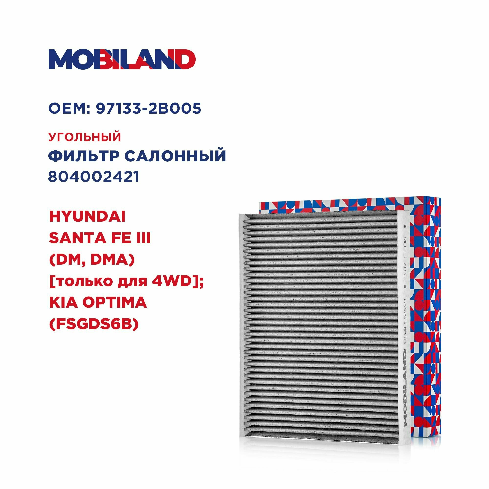 Фильтр салонный угольный для а/м HYUNDAI SANTA FE III только для 4WD; KIA OPTIMA, MOBILAND 804002421