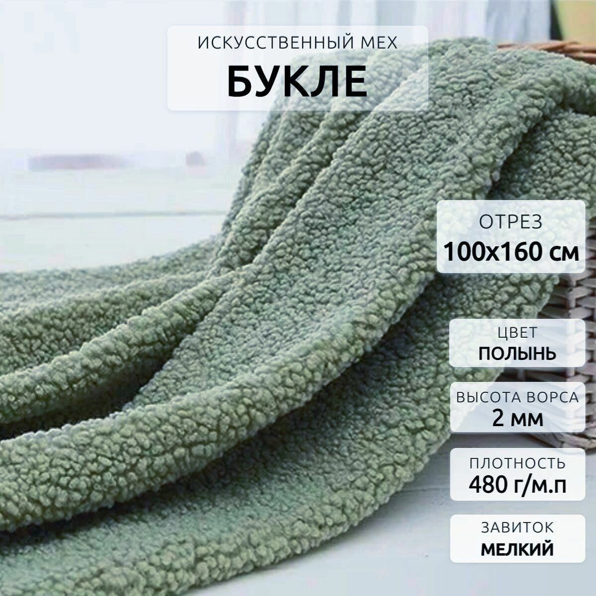 Мех искусственный букле ткань для рукоделия и мебели, отрез 1 м, Полынь