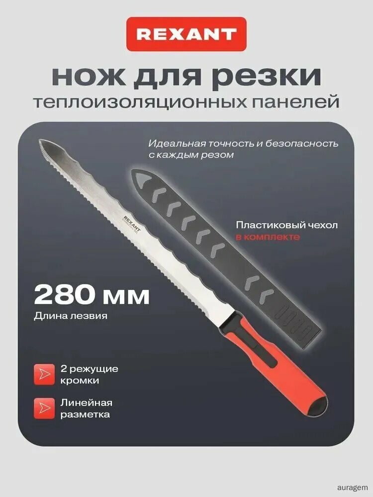 Строительный нож REXANT для резки теплоизоляционных панелей и изоляционных материалов, общая длина 420 мм