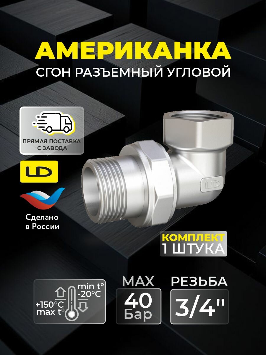 Сгон разъемный угловой (американка) DN20 (3/4") ВР/НР латунь никель для маркетплейса (1 шт)