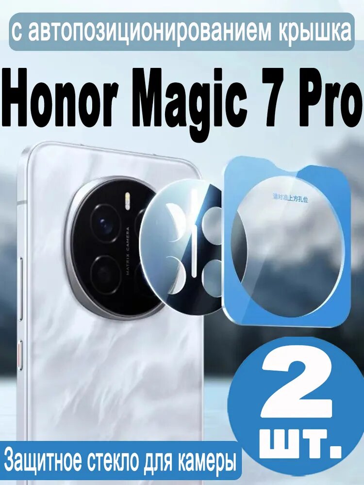 Защитное стекло на камеру Honor Magic 7 Pro (Хонор Магик 7 Про) 2 шт. , с черной рамкой Твердость 9H +автоустановщик Супер HD, антиударное, 100% покрытие