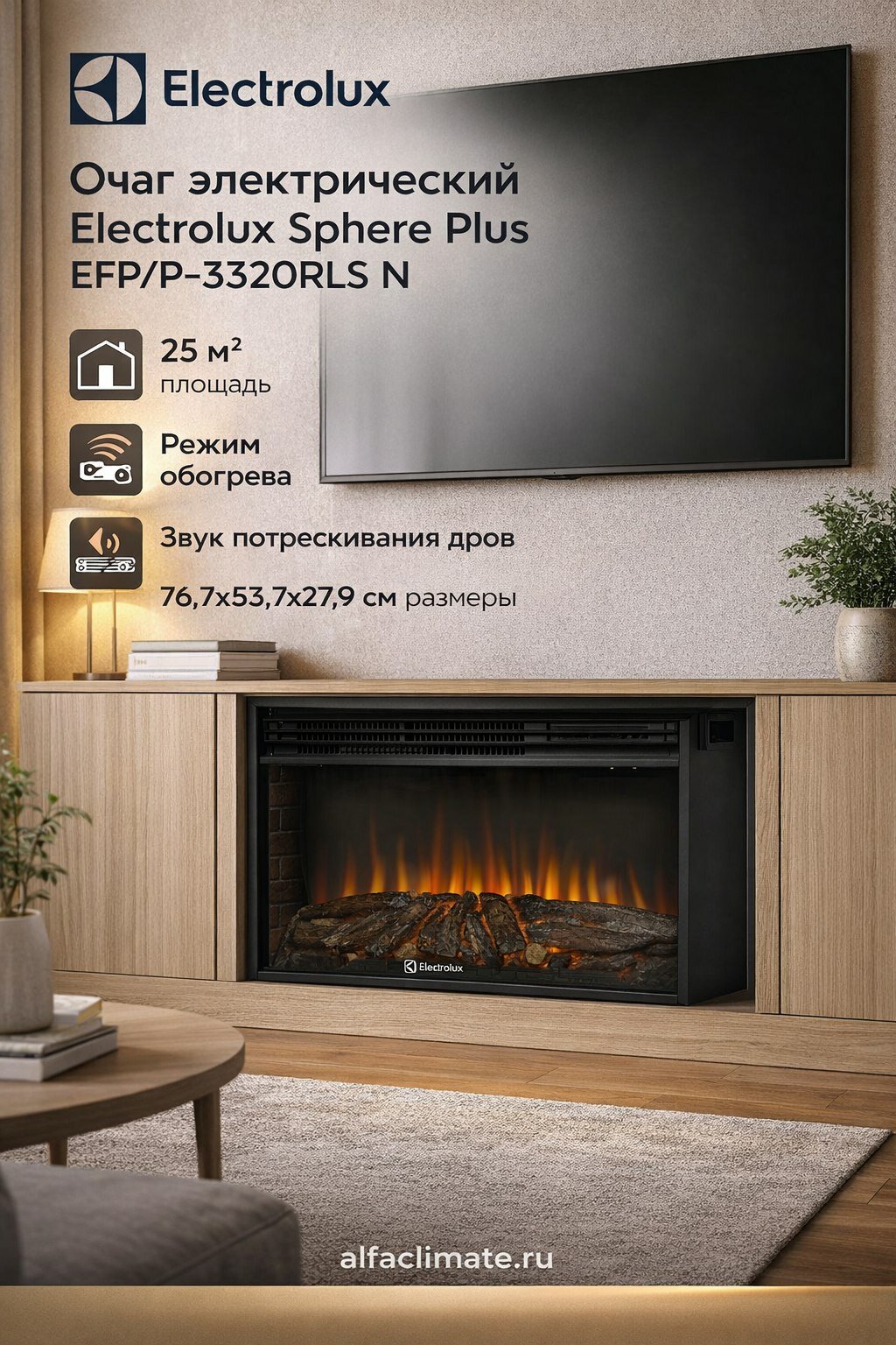 Камин электрический Electrolux Sphere Plus EFP/P-3320RLS N до 25 м2