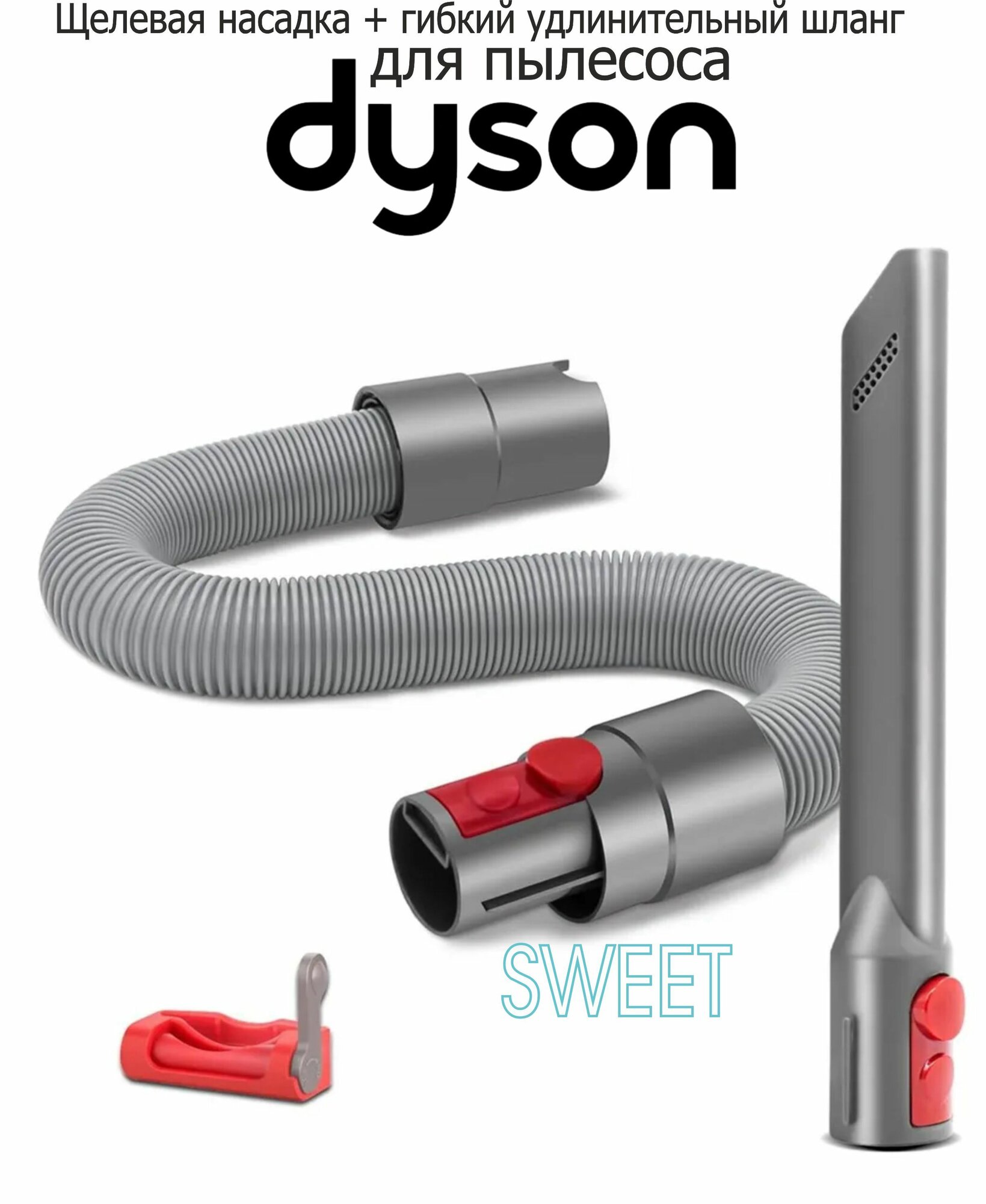 Набор - Щелевая насадка + гибкий удлинительный шланг для Dyson V8 V11