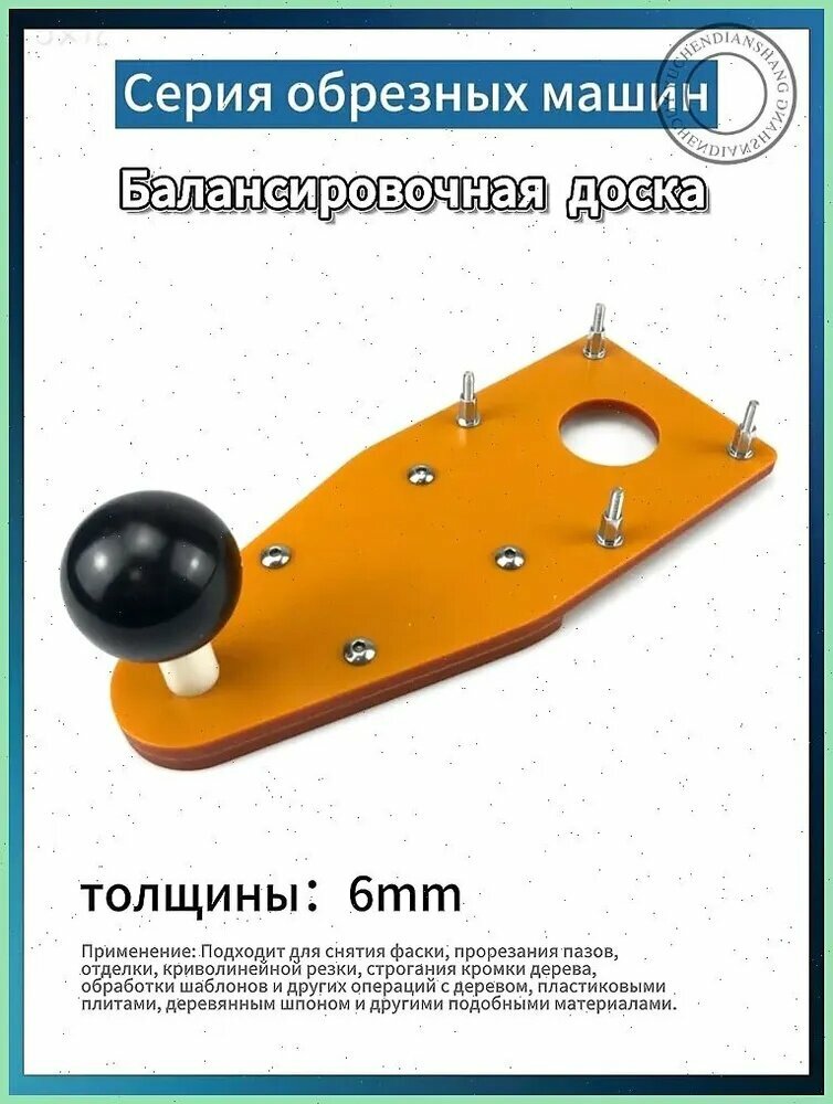 Балансировочная доска, Насадка на фрезер для пазов, Основание для фрезерования кромок Основание триммера12T