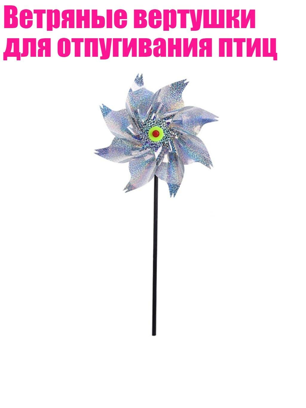 Ветряные вертушки для отпугивания птиц