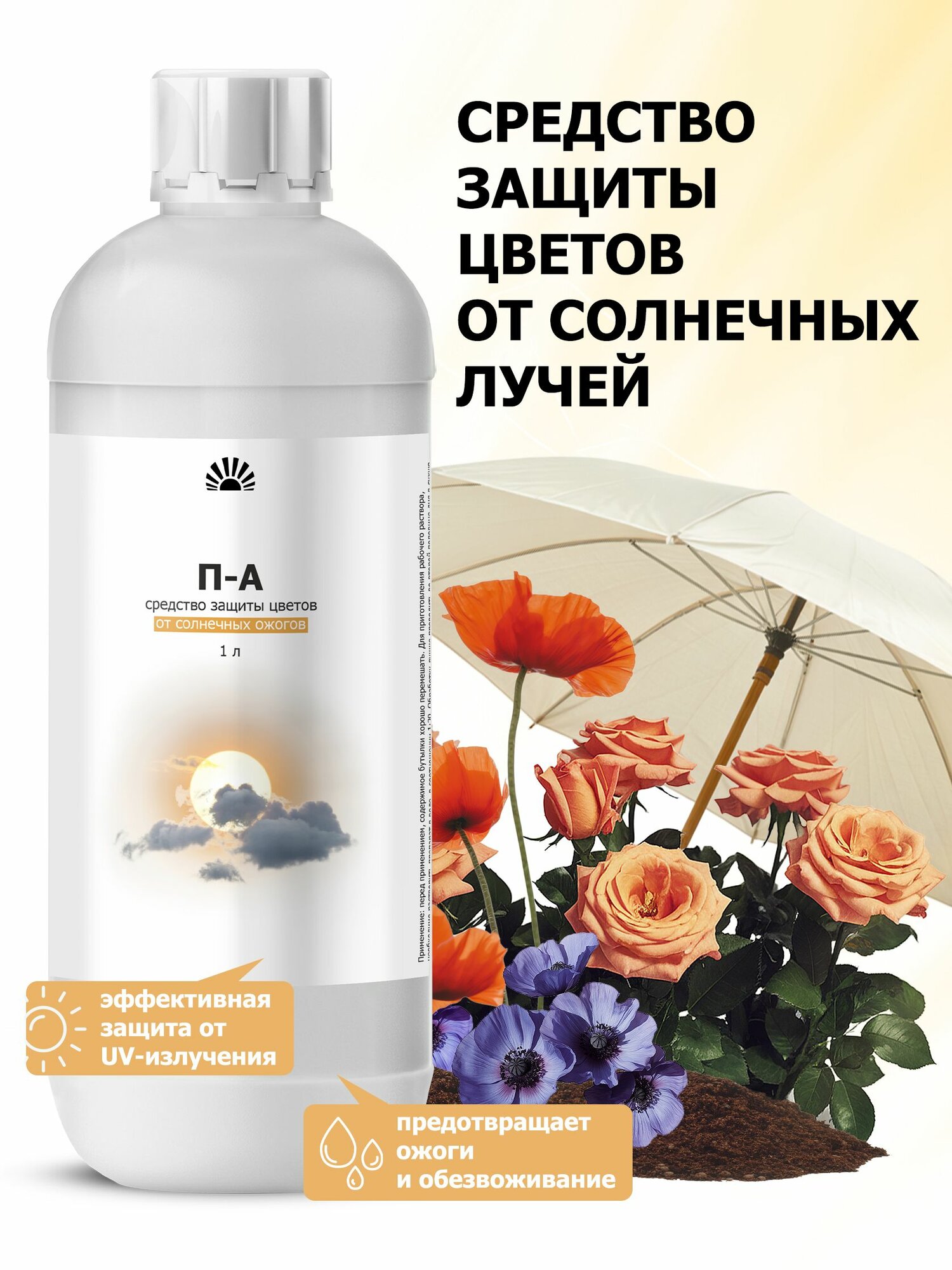 Средство защиты цветов от солнечных ожогов — УФ-барьер для комнатных и садовых растений от ожогов и обезвоживание, 1 л