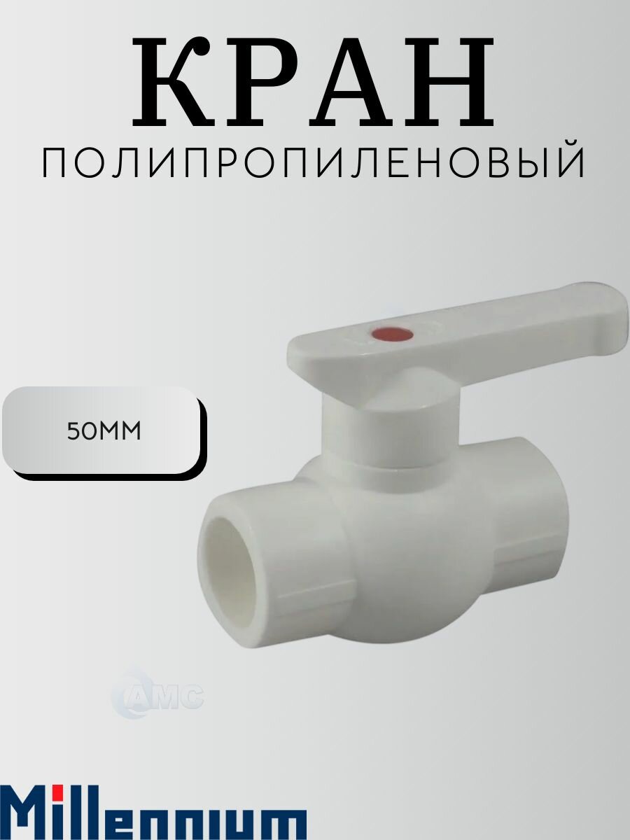 Кран шаровый 50мм полипропиленовый Millennium