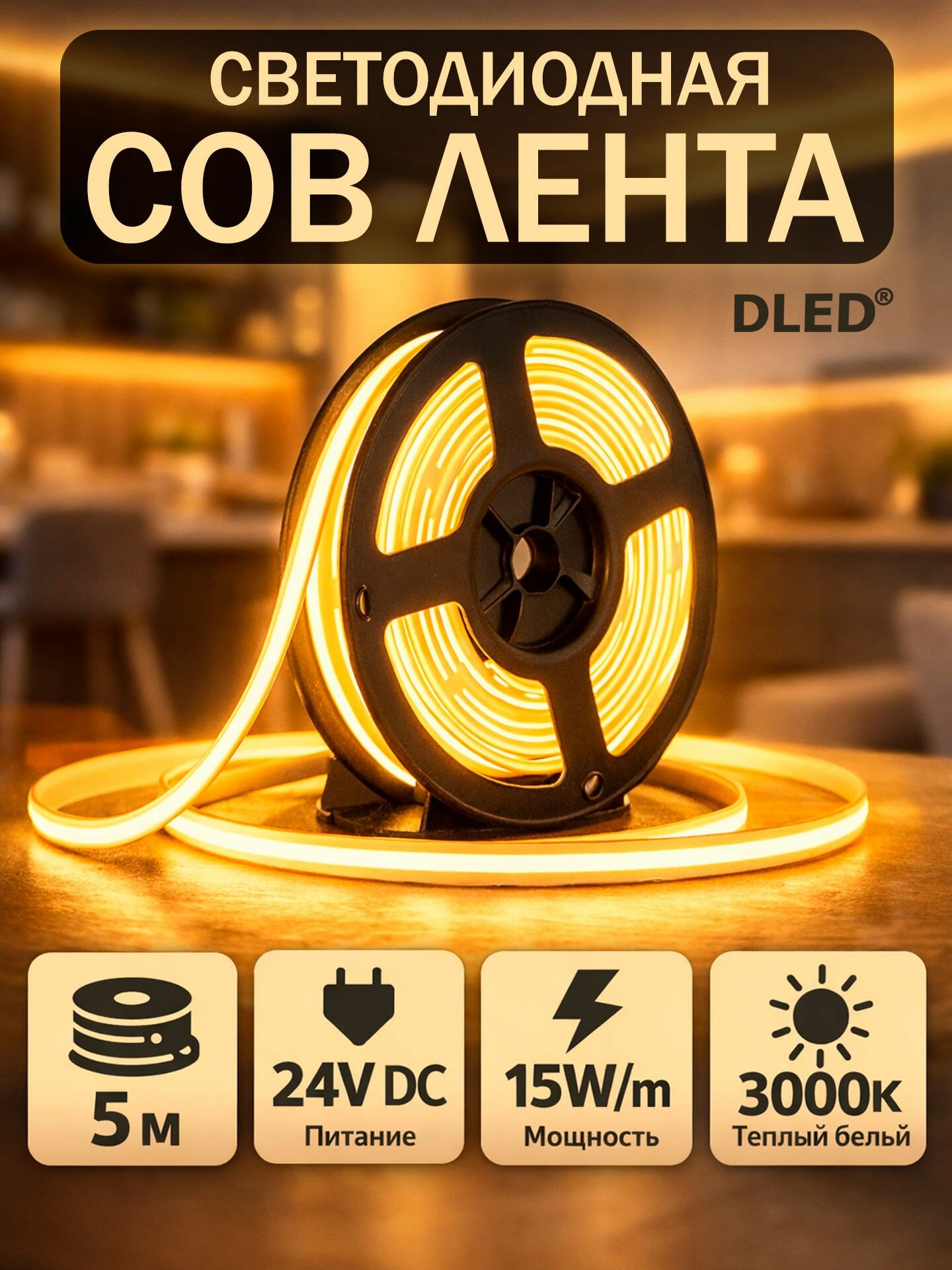 Светодиодная лента IP22 COB (480 LED) 24V DC Теплый белый 3000K (5 метров )