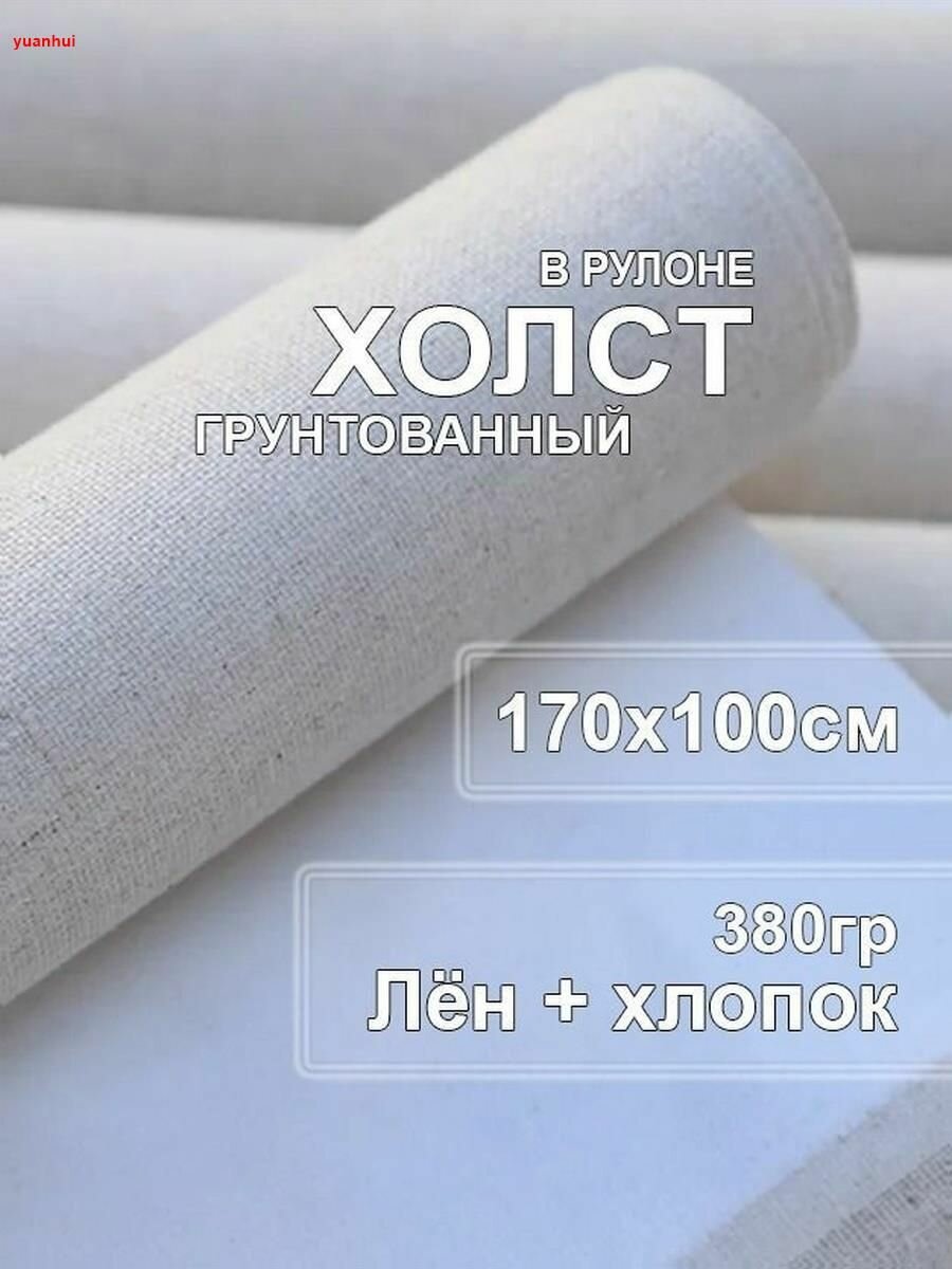 Холст для рисования, 100х170 см.