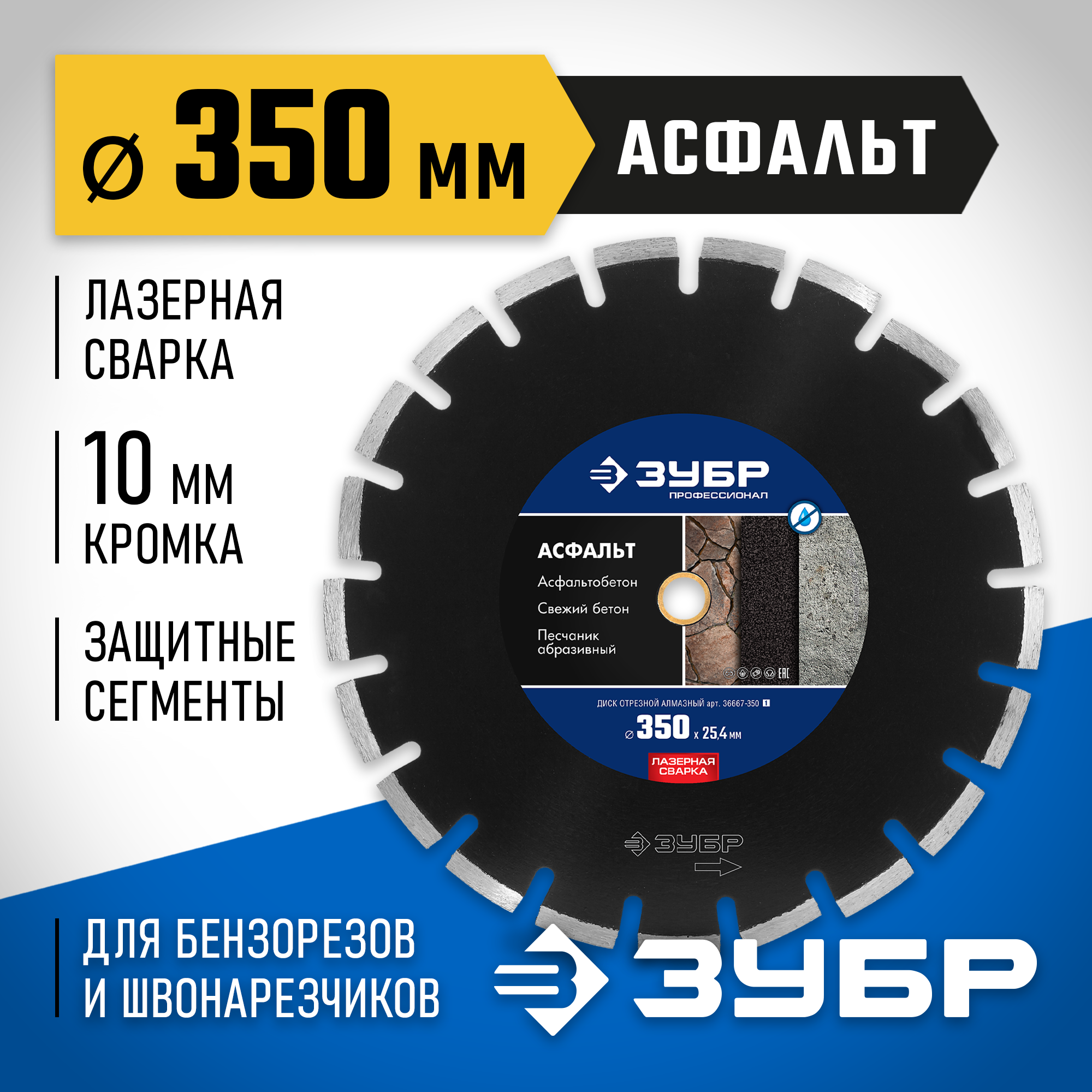 ЗУБР Асфальт, 350 мм, (25.4/20 мм, 10 х 3.2 мм), сегментный алмазный диск, Профессионал (36667-350)