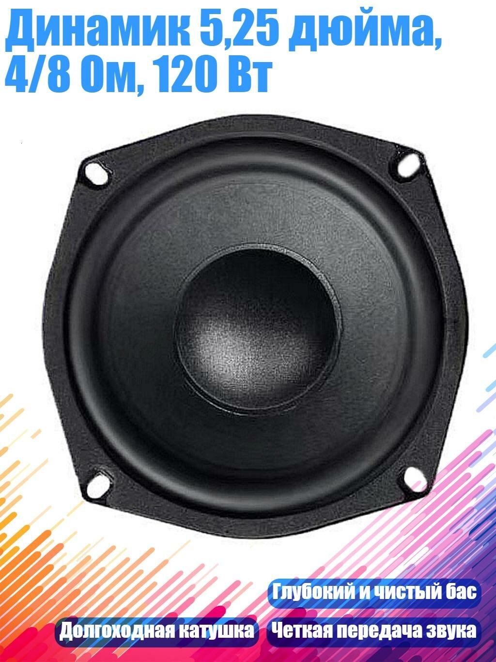 Динамик 5,25 дюйма, 4/8 Ом, 120 Вт, 8 Ом