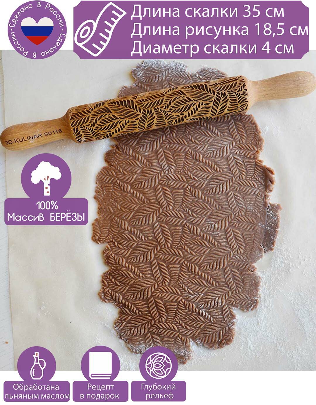 Узорная скалка " Рисунок листья " 3D-Kulinar