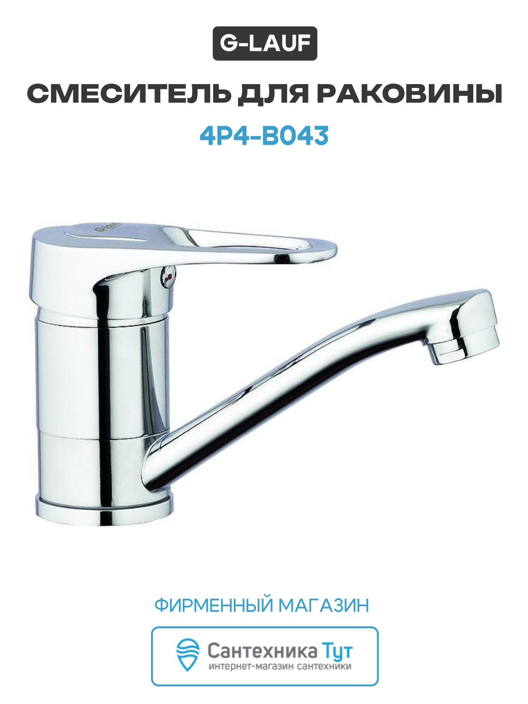 Смеситель для раковины G-Lauf 4P4-B043 Хром