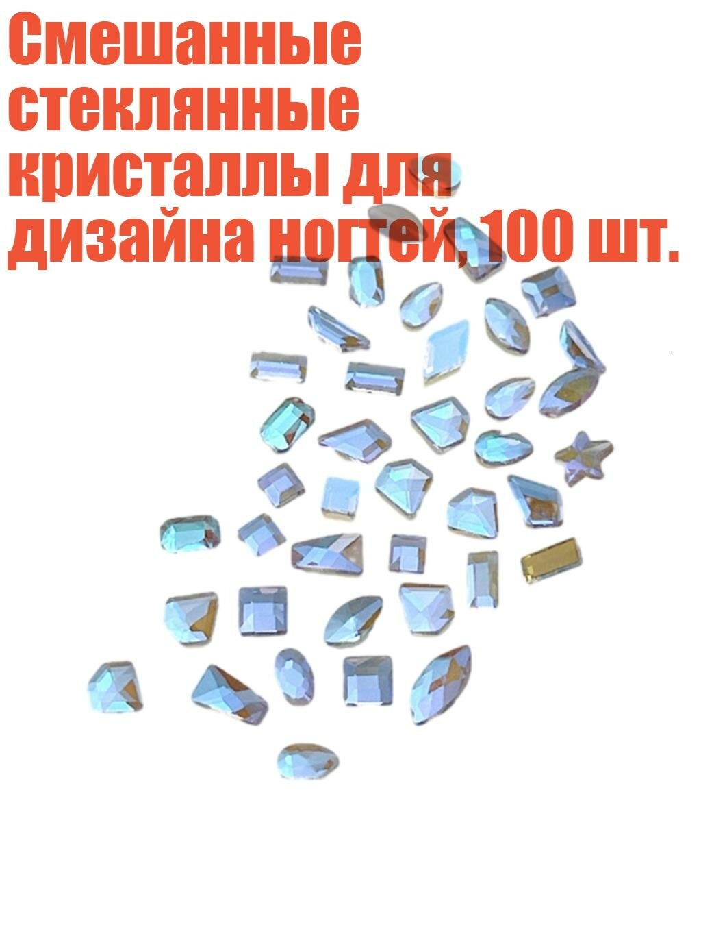 Смешанные стеклянные кристаллы для дизайна ногтей, 100 шт, Пурпурное сияние