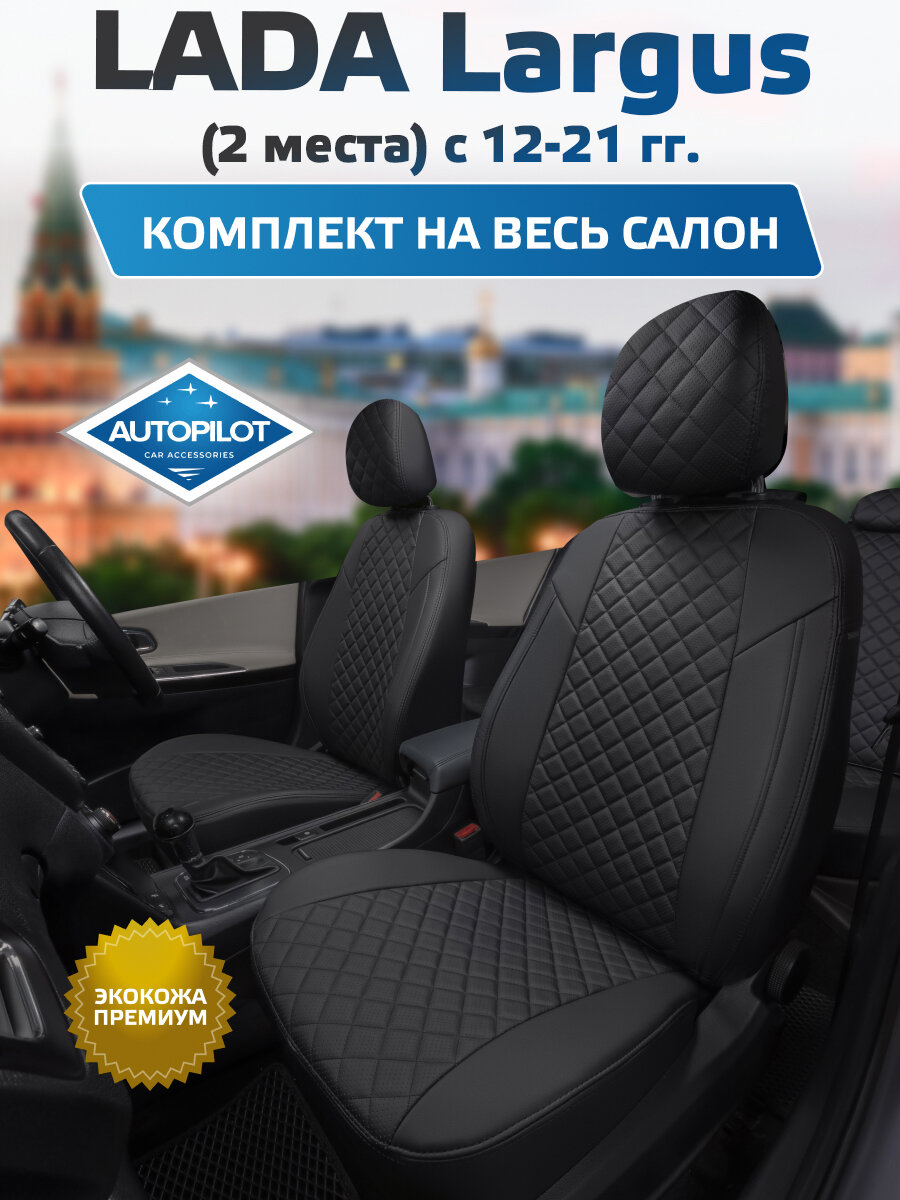 Комплект авточехлов "Автопилот" LADA Largus (2 места) (2012-2021) Экокожа ромб (Черный + Черный)