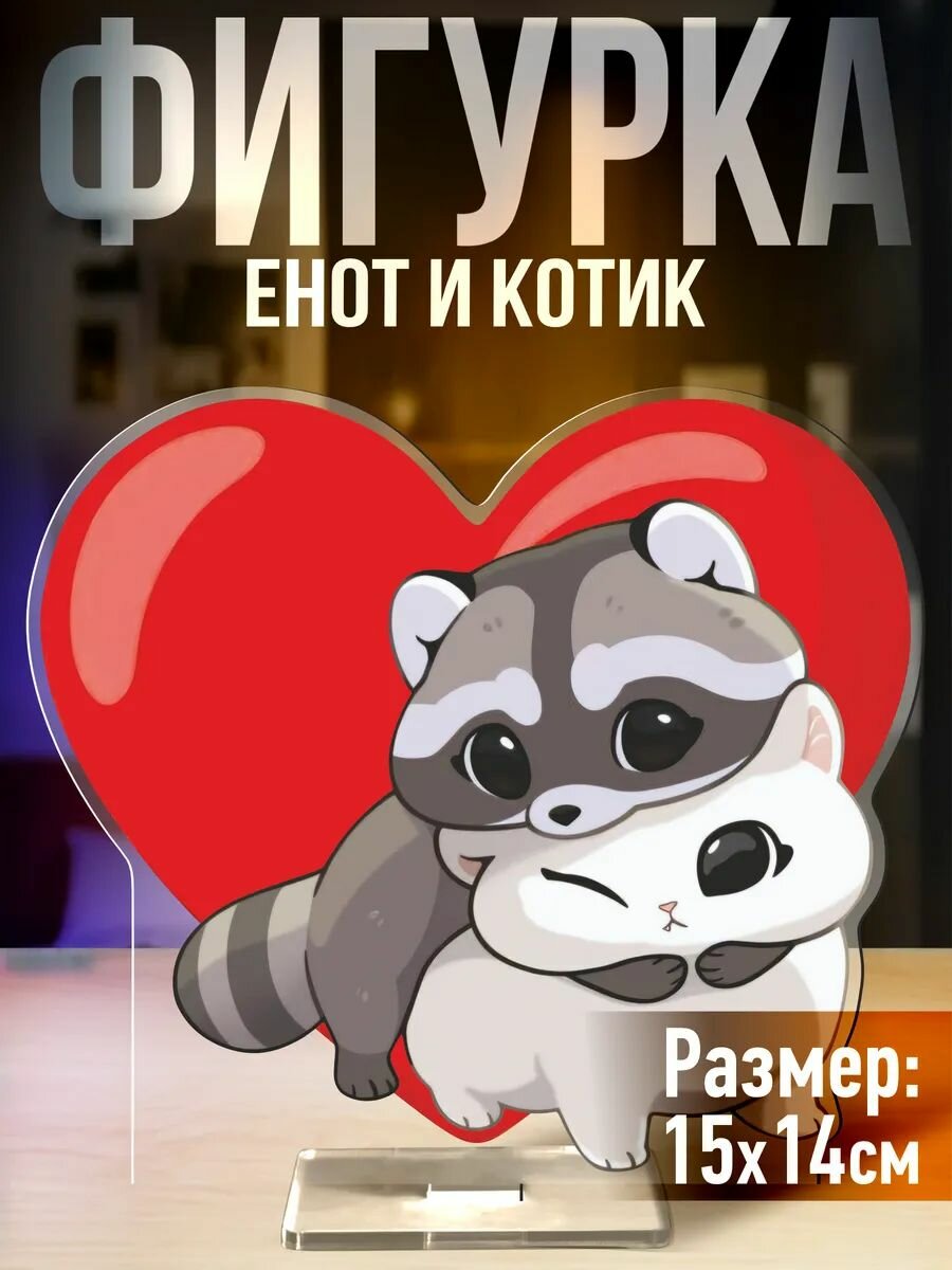 Акриловая фигурка Енот и котик