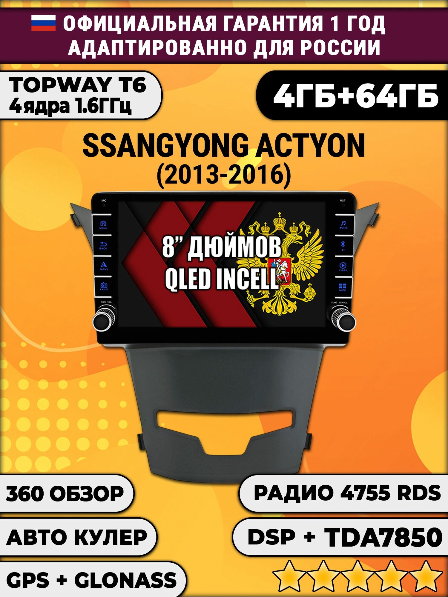 4гб+64гб с DSP и 360 для SSANGYONG ACTYON (2013-2016), Android магнитола с DSP и усилителем TDA7850
