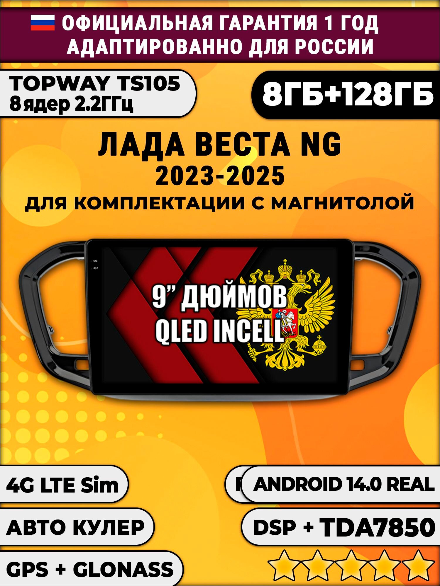 TS105, память 8/128гб для лада веста новая / LADA VESTA NG (2023 2024 2025), Android магнитола, для комплектации с магнитолой