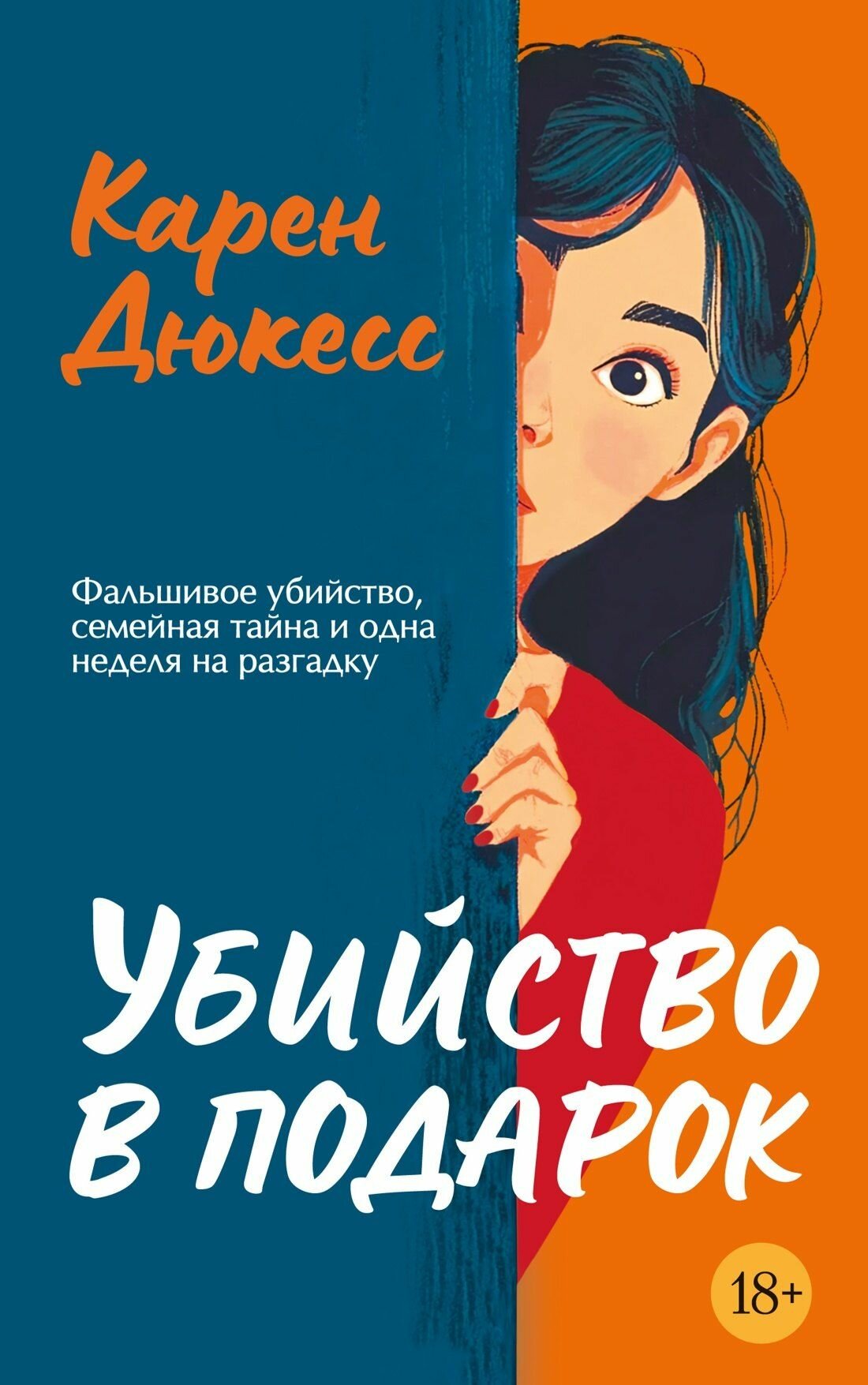 Убийство в подарок