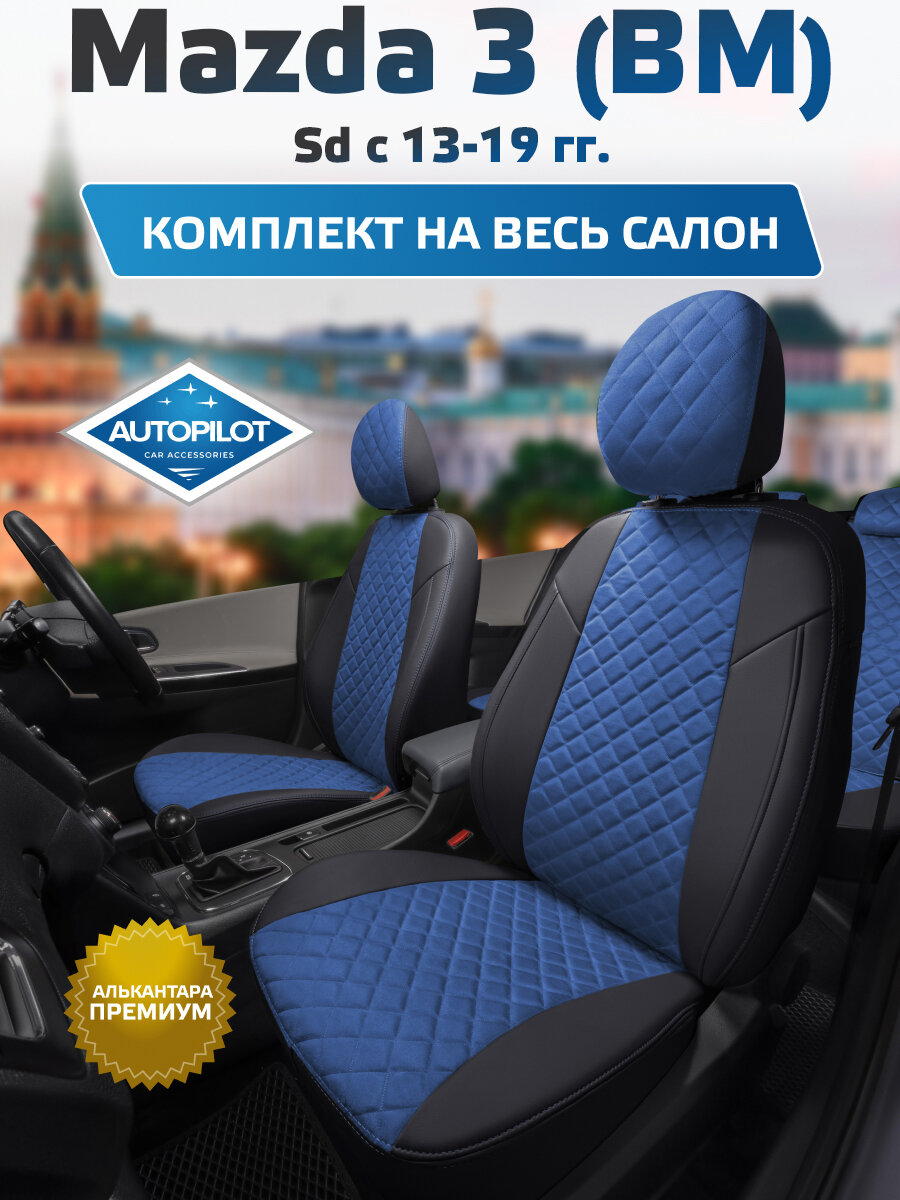 Комплект авточехлов "Автопилот" Mazda 3 (BM) Седан c 13-19г. Алькантара ромб (Черный + Синий)