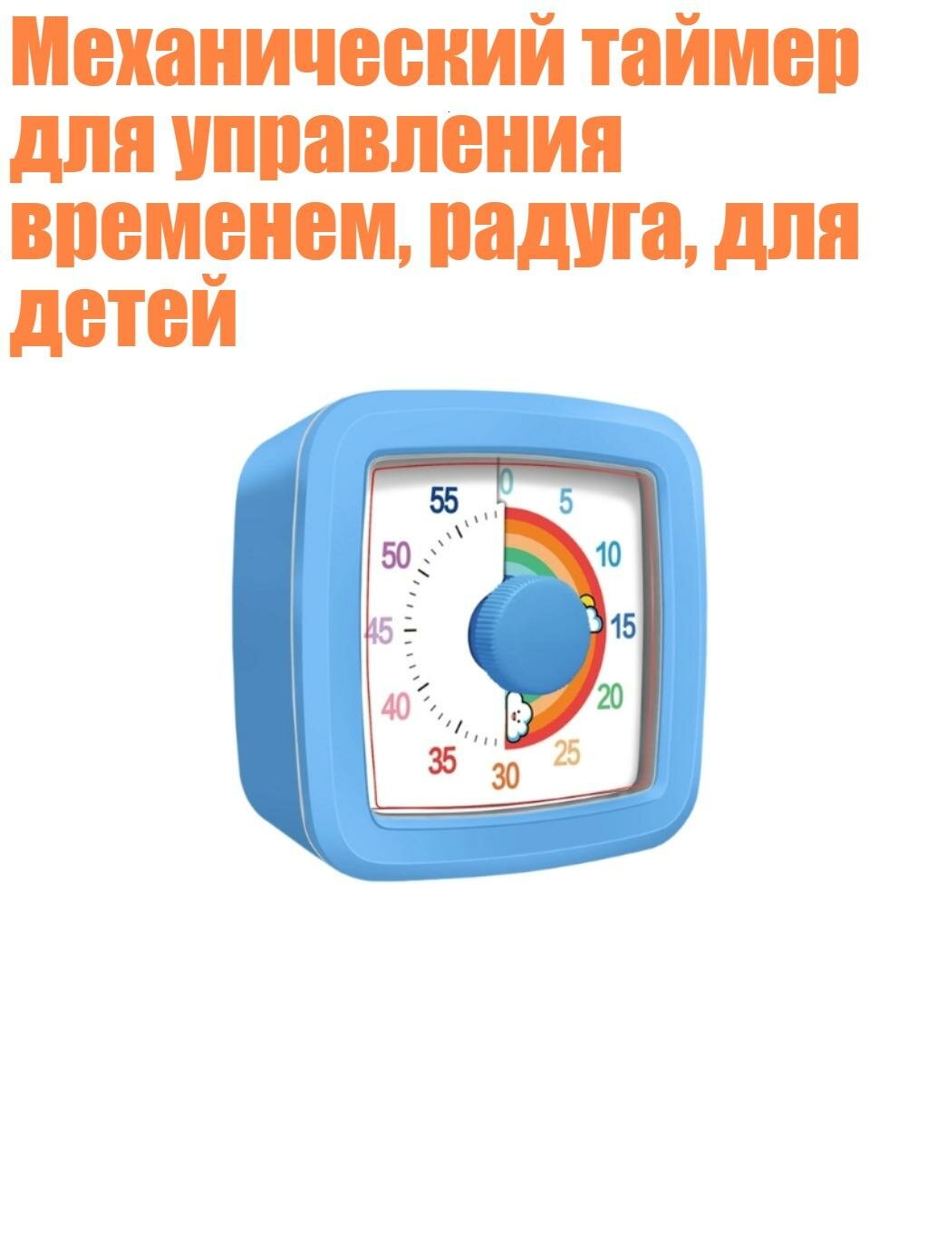 Механический таймер для управления временем, радуга, для детей, Синий