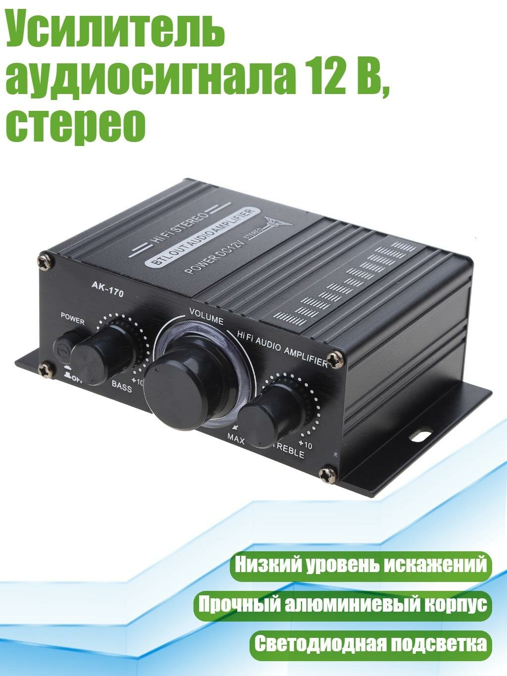 Усилитель аудиосигнала 12 В, стерео